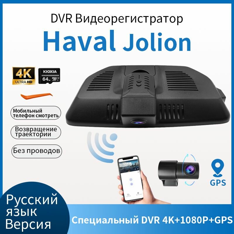 HD 4K видеорегистратор для Haval Jolion 2021-2024 ( PSTIG-2716-HD) С двумя передними и задними объективами DVR. GPS Plug and play с бесплатной TF картой 64GB