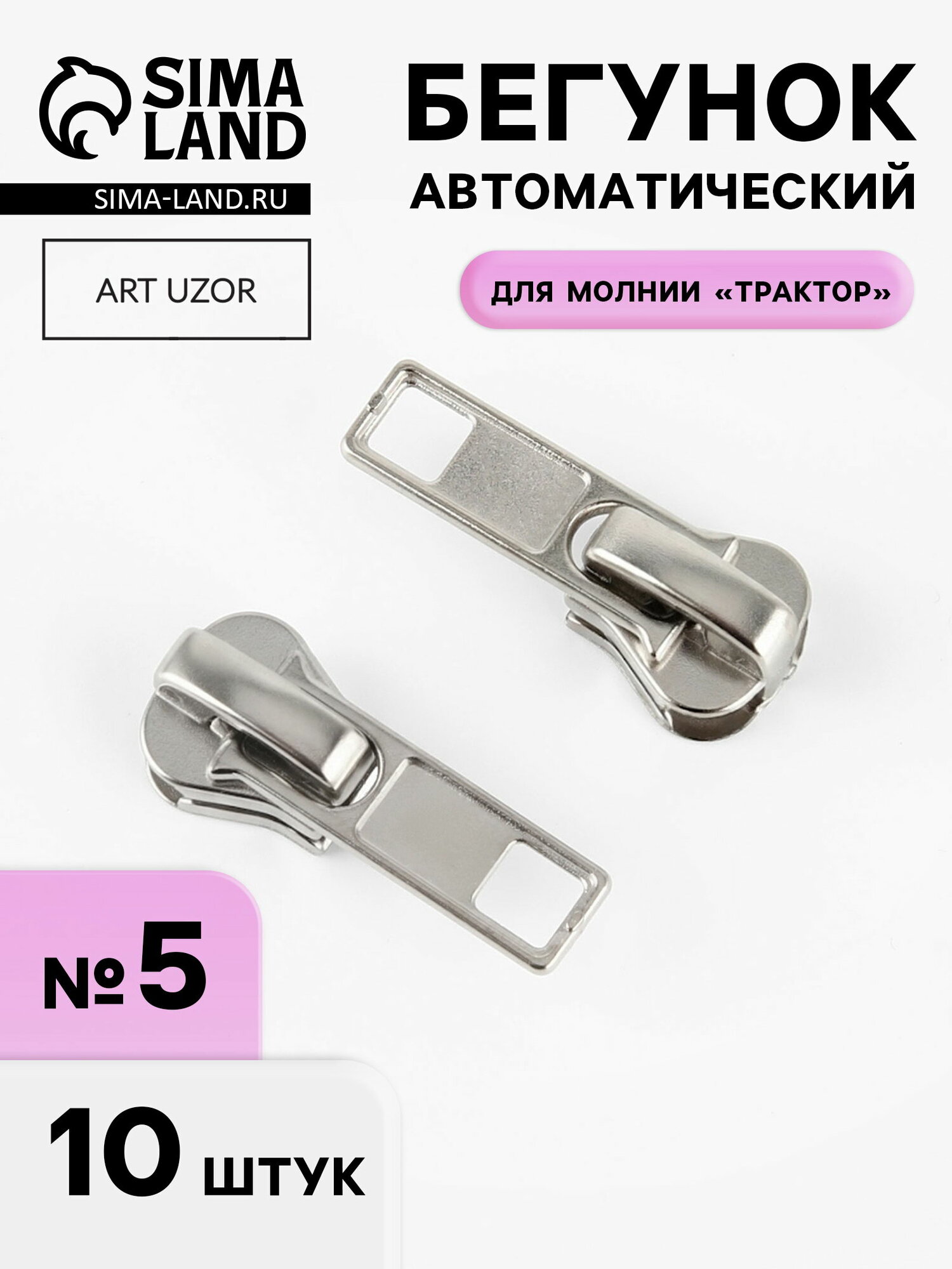 Бегунок автоматический "Классика" для молнии "Трактор", №5, 10 шт, цвет никель, 2 шт.