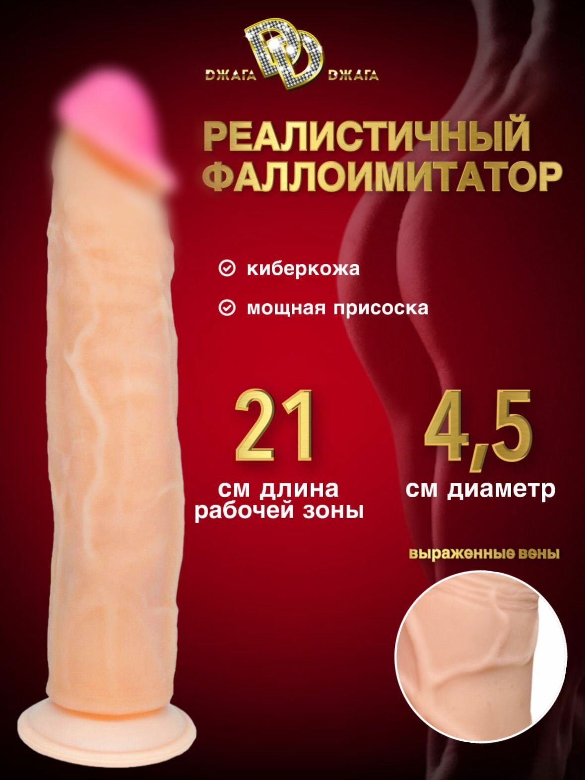 Дилдо, Фалосы для женщин, Джага Джага, С присоской №65