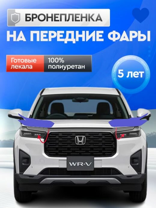 Бронепленка для фар на автомобиль Honda WR-V, полиуретановая пленка для фар авто