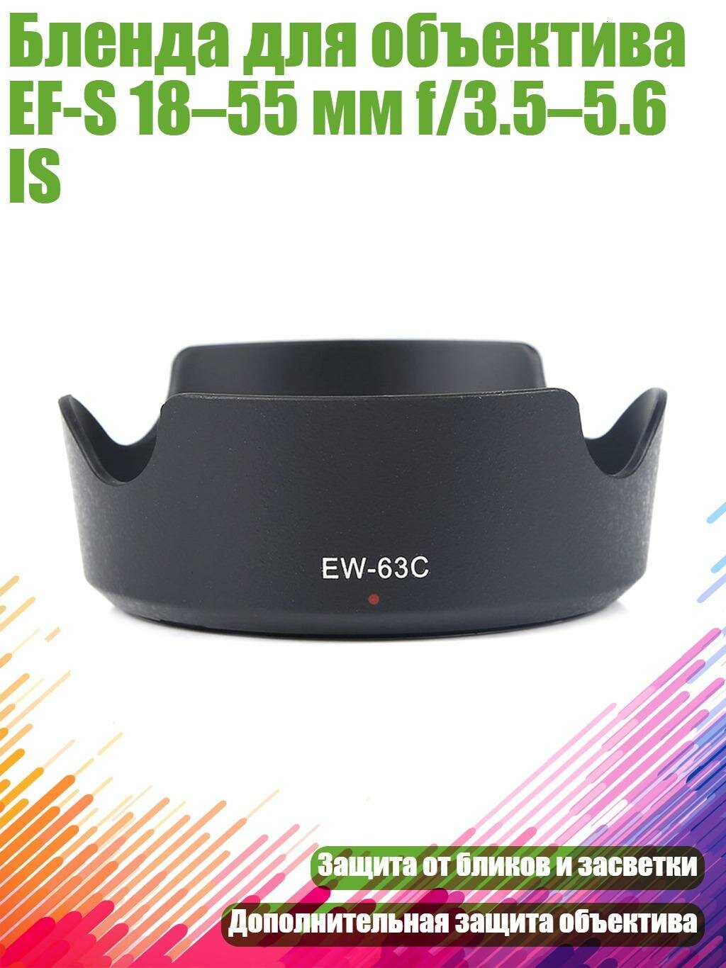 Бленда для объектива EF-S 18–55 мм f/3.5–5.6 IS