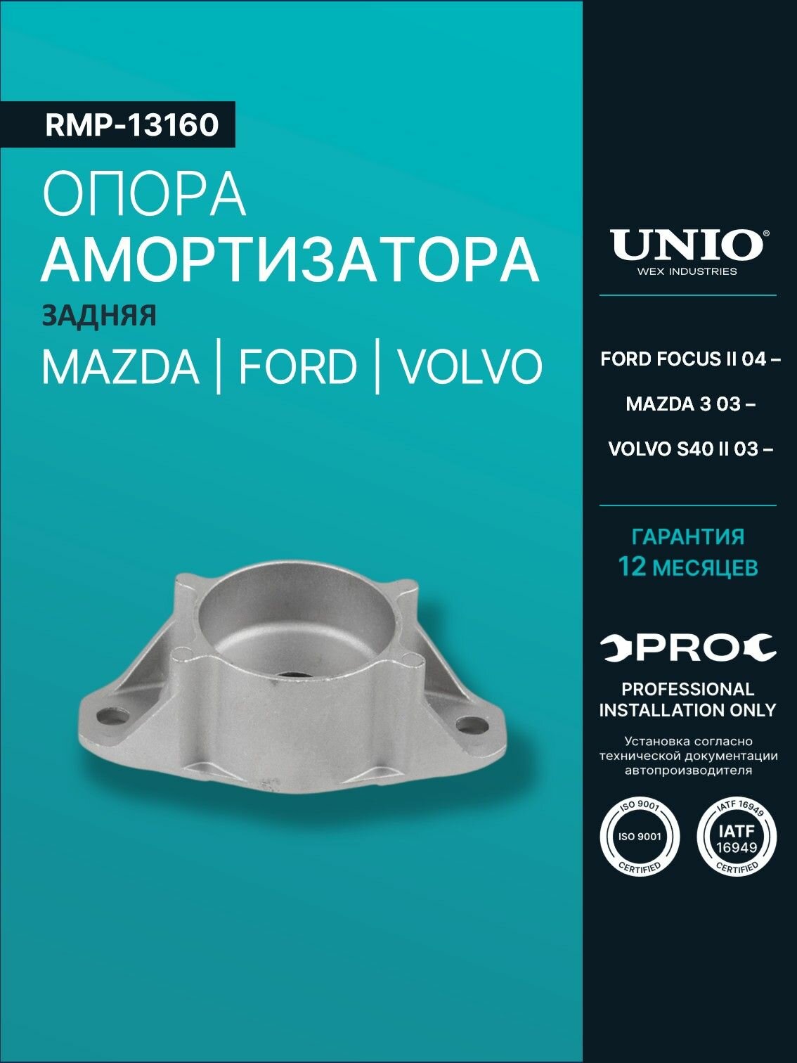Опора амортизатора задняя Ford Focus II 04-, Mazda 3 03-, Volvo S40 II 03-