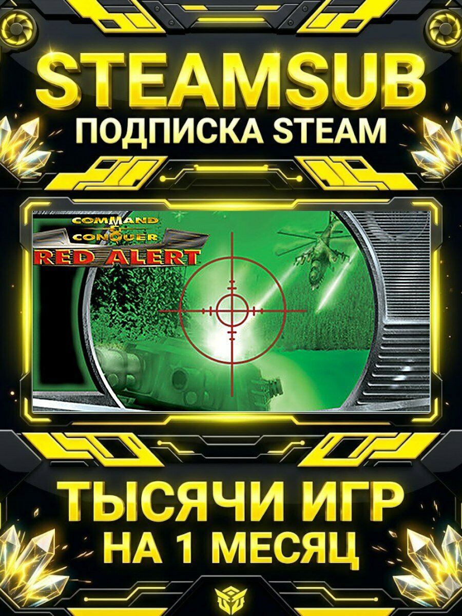 Command & Conquer Red Alert, Counterstrike and The Aftermath — подписка Steam на месяц, тысячи игр на аккаунте (ПК, РФ+С