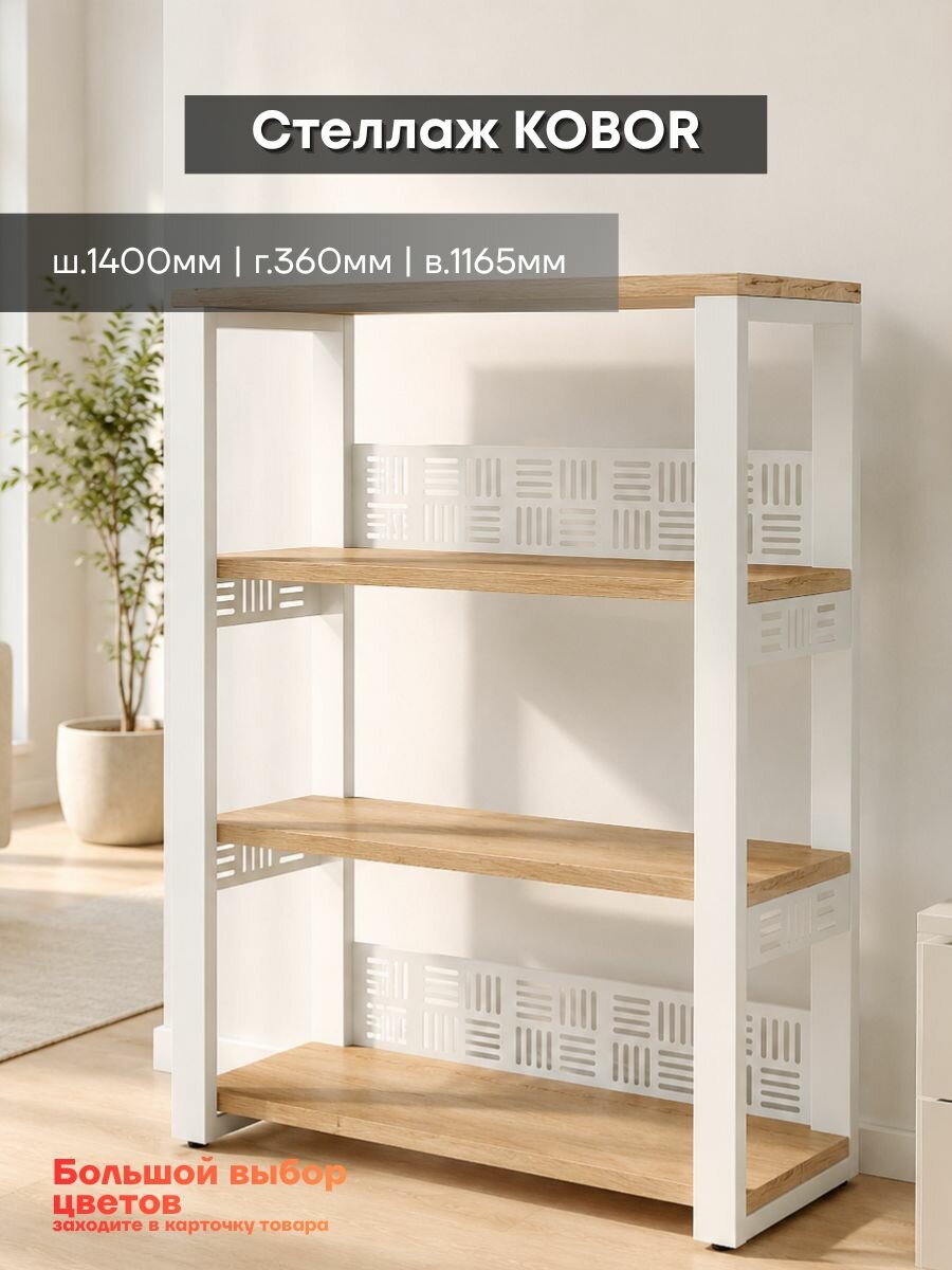 Стеллаж для хранения Kobor ST3 140х36 см white/natural
