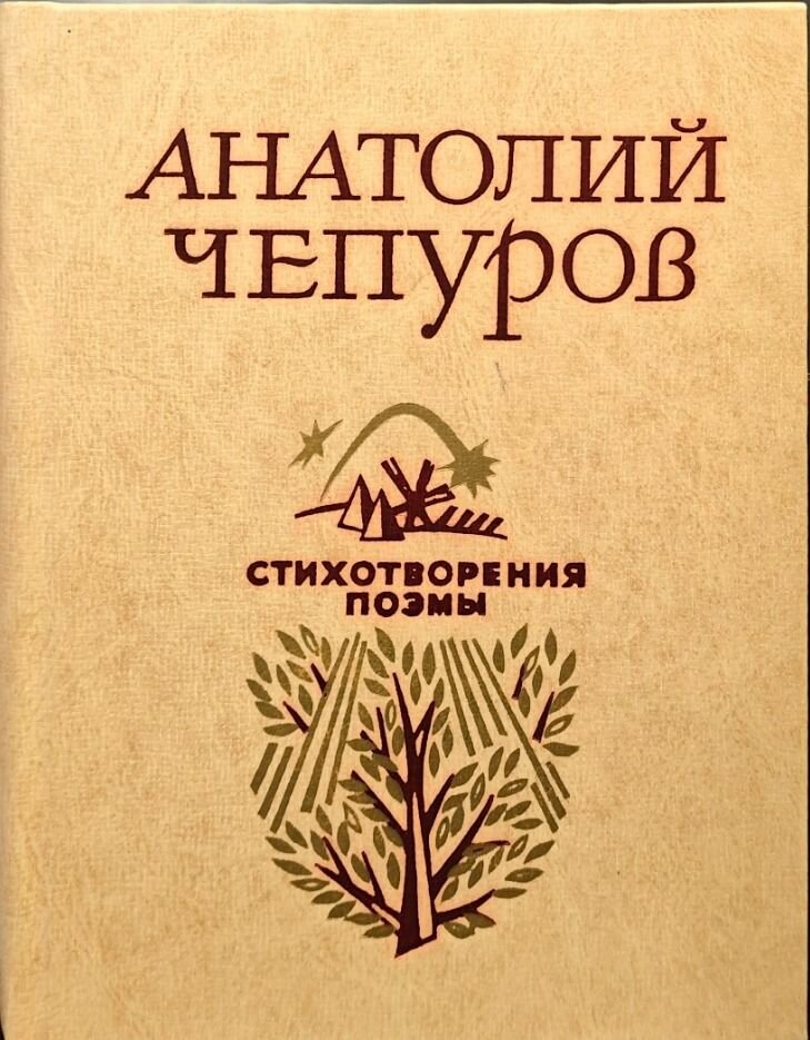 Анатолий Чепуров. Стихотворения. Поэмы. Чепуров Анатолий Николаевич. Лениздат. 1978. Твёрдый переплёт. 352 стр