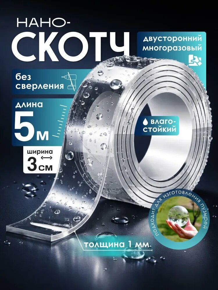 Скотч двухсторонний, Нано скотч 5 метр и ширина 3см, клейкая лента, крепёж без сверления, для пузырей