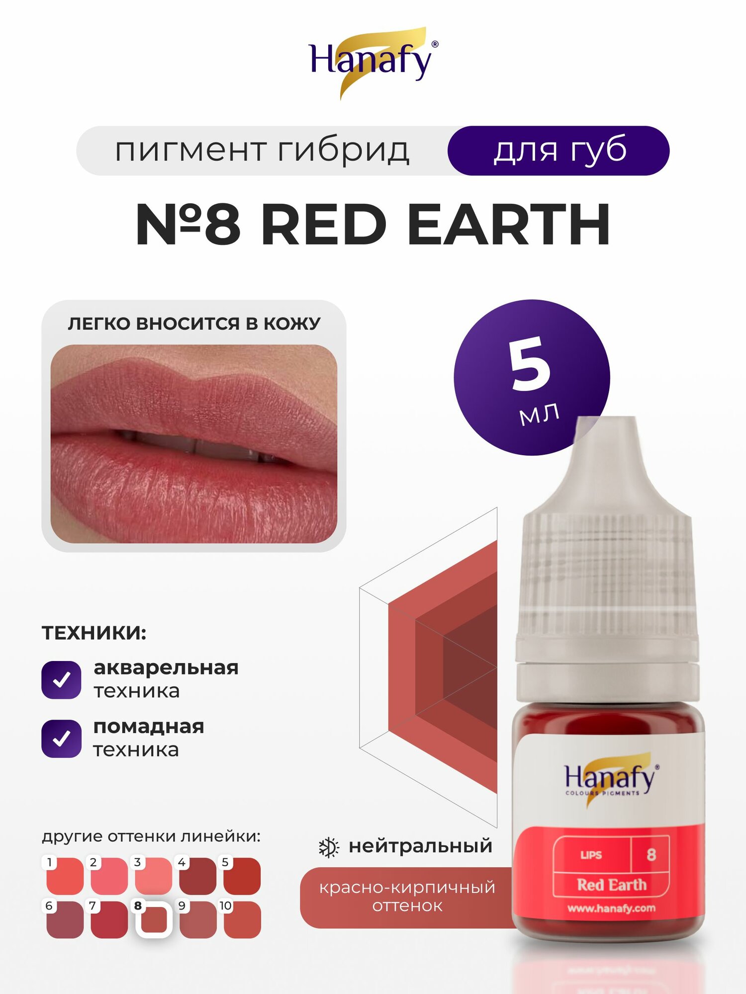 Пигмент для татуажа и перманентного макияжа губ №8 Red Earth, 5мл