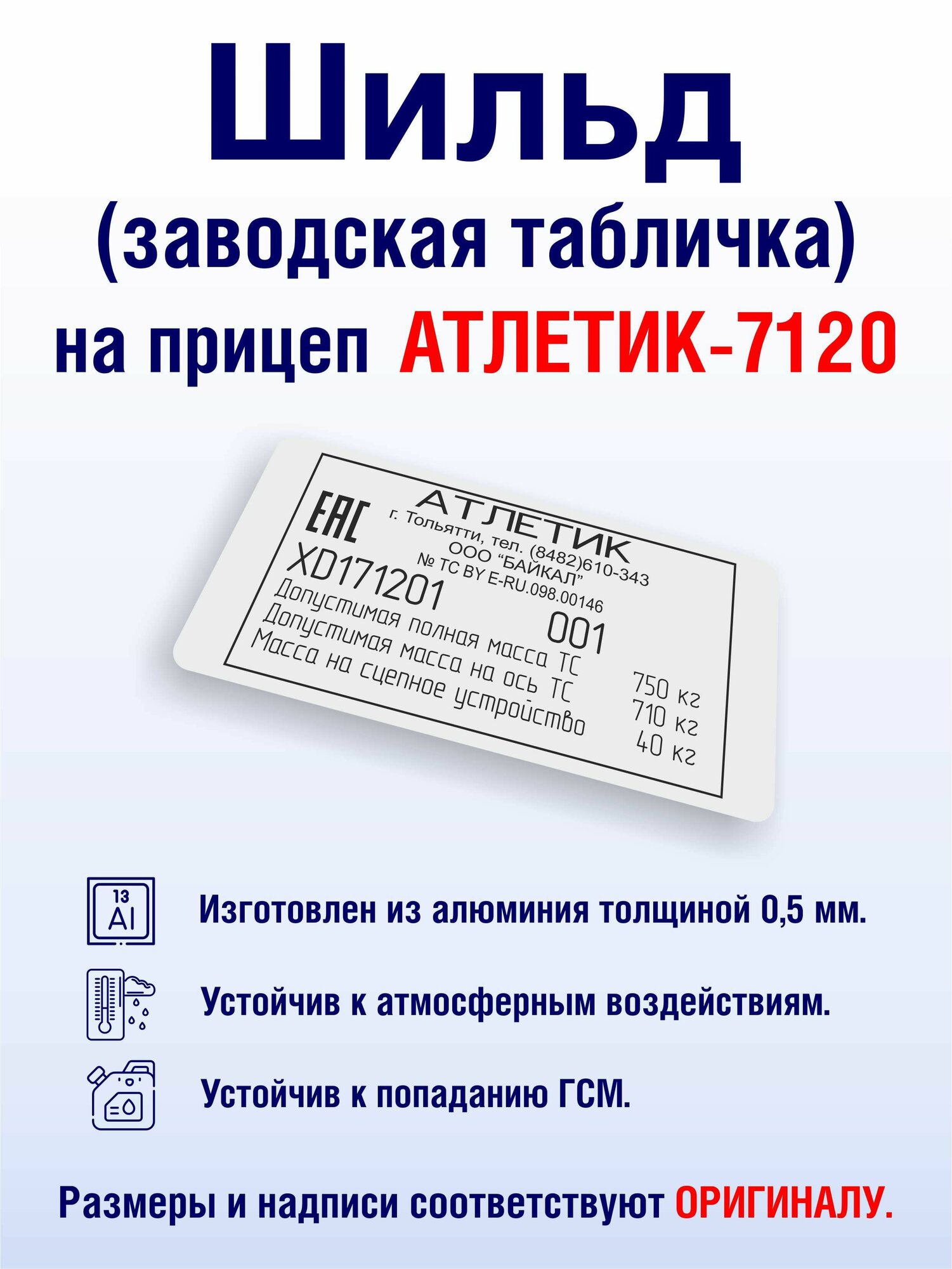 Шильдик ( заводская табличка) на прицеп атлетик 171201