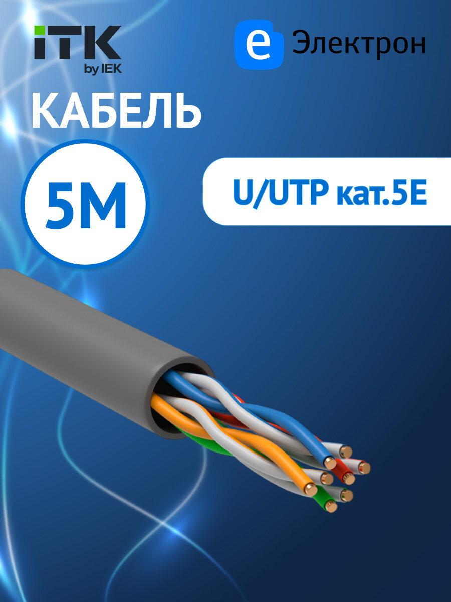 Кабель ITK U/UTP категории 5е 4х2х0,52 PVC серый бухта 5 м. LC1-C5E04-111-T-P-R РФ/Т