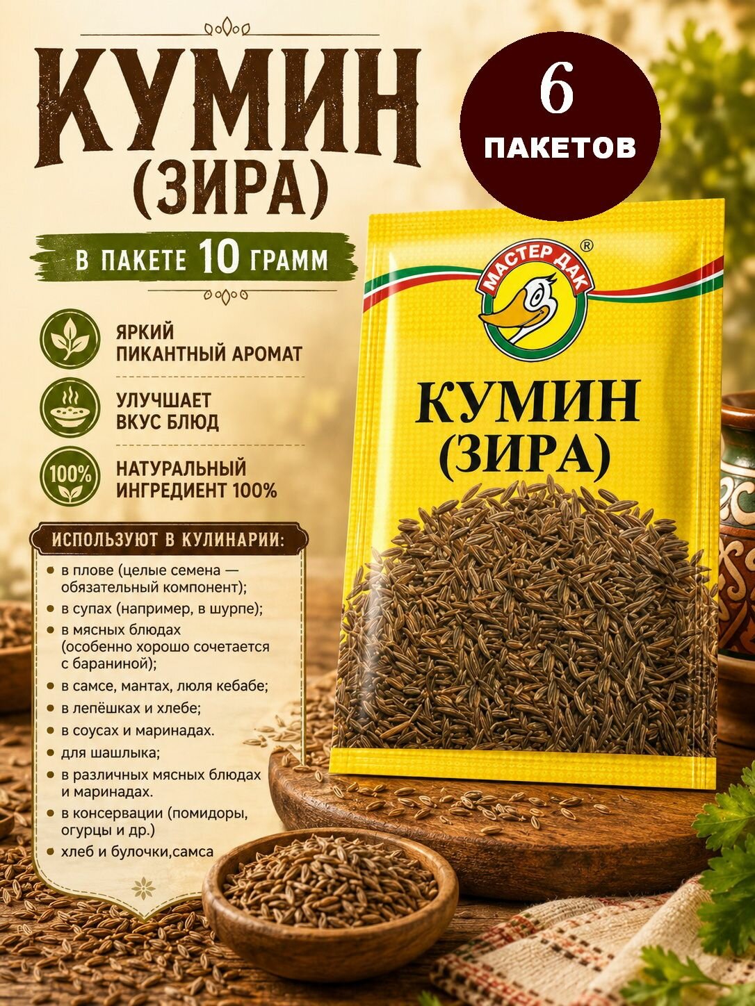 Набор пекарский кумин(зира) цельный Мастер Дак 6 пакетов весом по 10 грамм