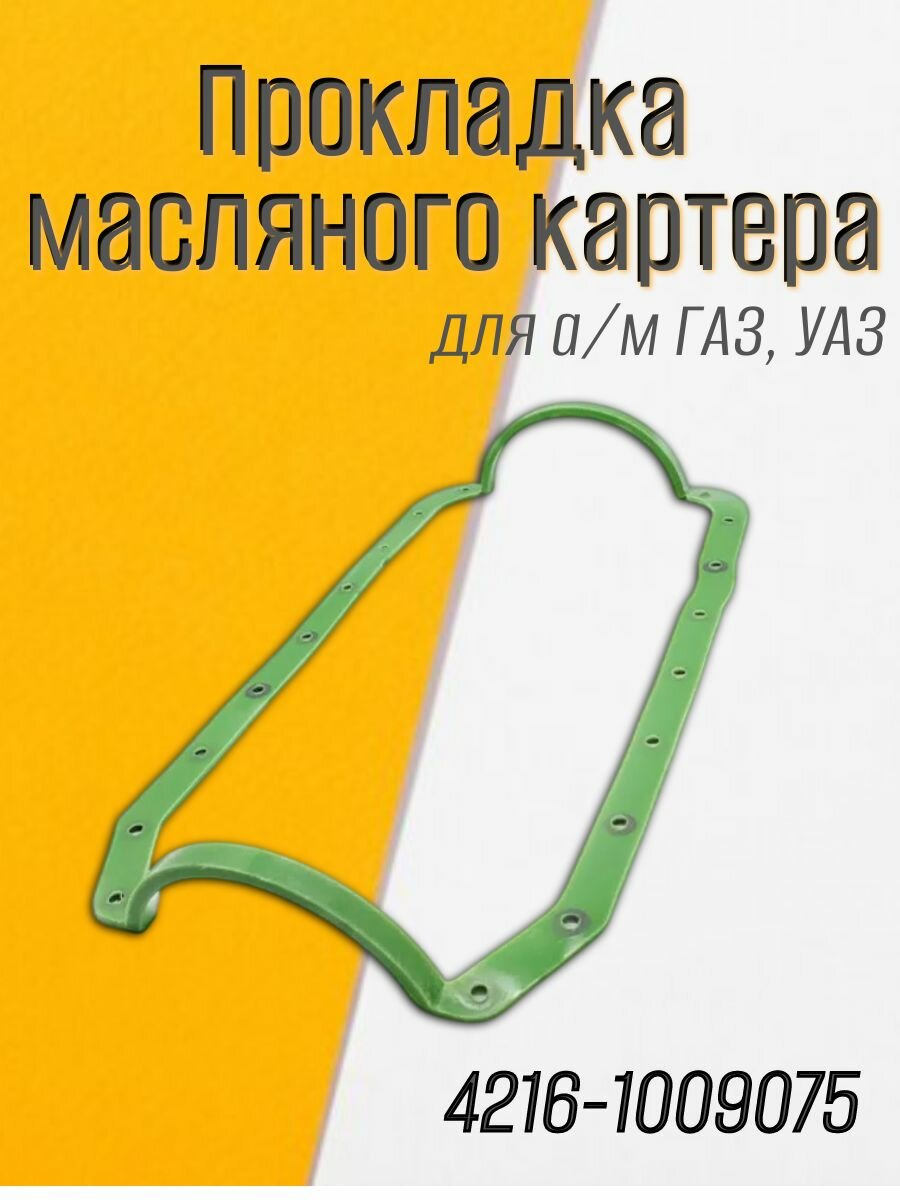 Прокладка поддона масляного картера усиленная шайбами для а/м ГАЗ, УАЗ, балаково