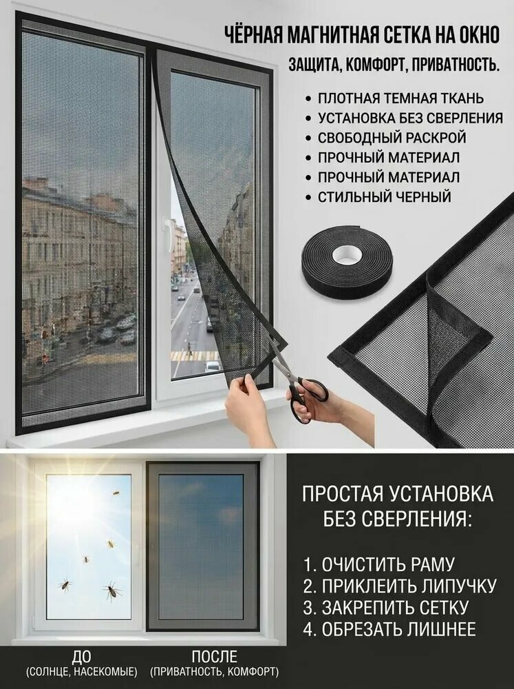 Москитная сетка на окно 1,5 2 м, черная, полиэфирная, самоклеящаяся с липучкой