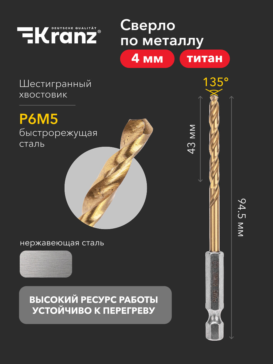 Сверло KRANZ P6M5, шестигранный хвостовик, диаметр 4 мм, длина 94мм