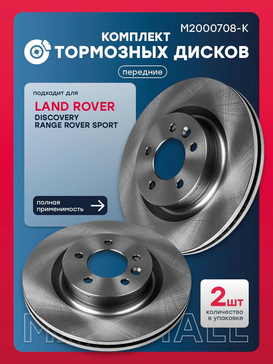 Комплект дисков тормозных передний Land Rover Ленд Ровер Discovery Дискавери, RANGE SPORT SDB000612