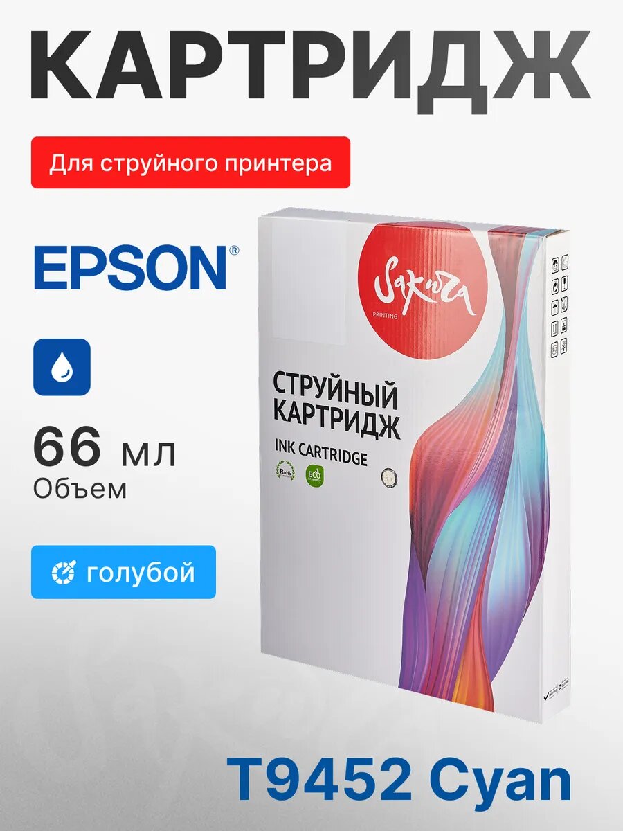 Контейнер с чернилами краска T9452 C для принтера и МФУ Epson, цвет голубой, 66 мл, 5000 страниц, C13T945240, Sakura