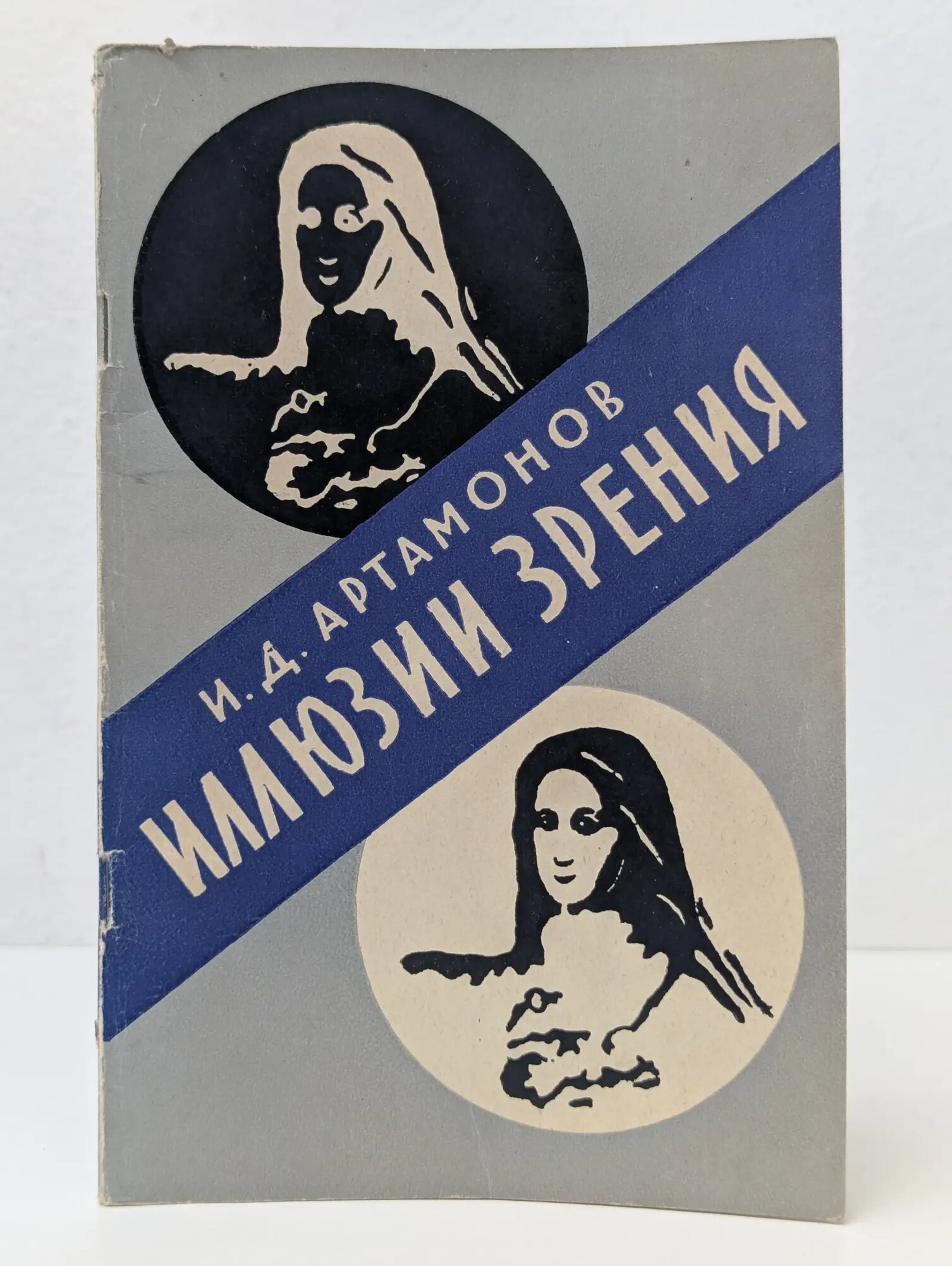 Иллюзии зрения Артамонов Иван Дмитриевич 1961