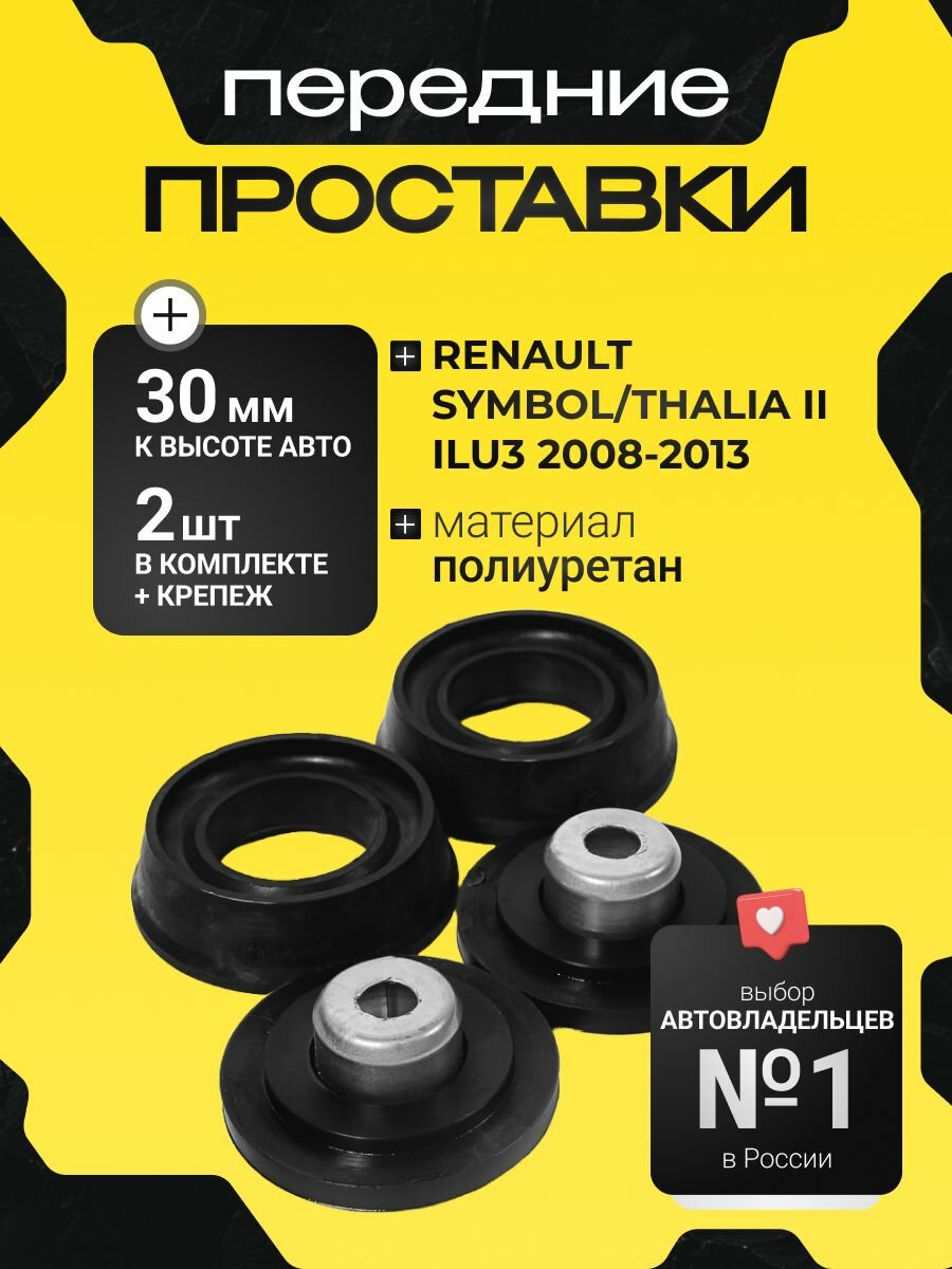 Передние проставки RENAULT SYMBOL/THALIA II ILU3 2008-2013 полиуретан, 30мм для увеличения клиренса 2шт. Clearance Plus