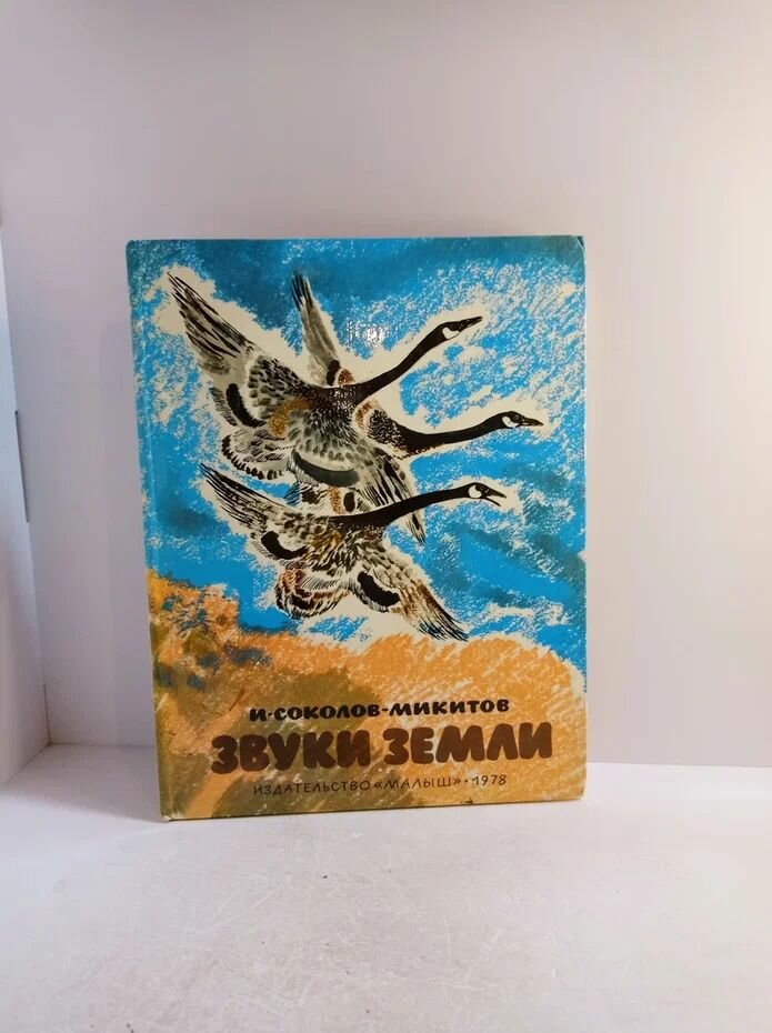 Звуки земли