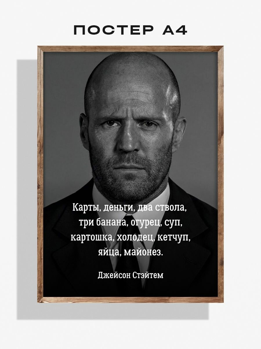 Постер плакат А4 на стену цитаты Джейсон Стэйтем, без рамы