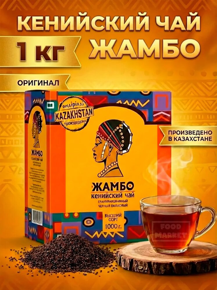 Чай черный Жамбо 1кг. гранулированный Кенийский (Казахстанский)