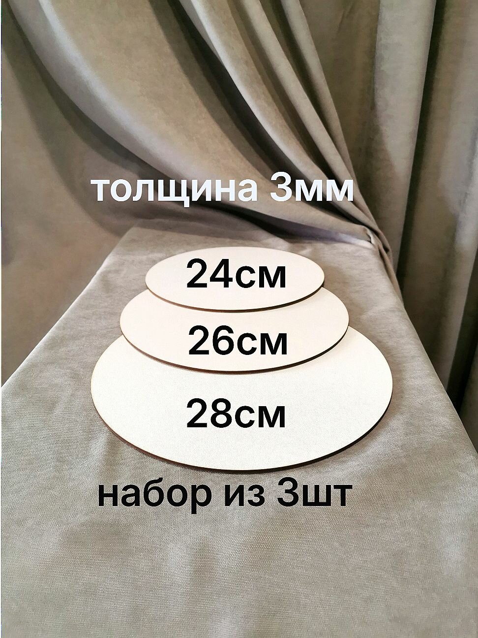 Подложка для торта набор 28см,26см,24см