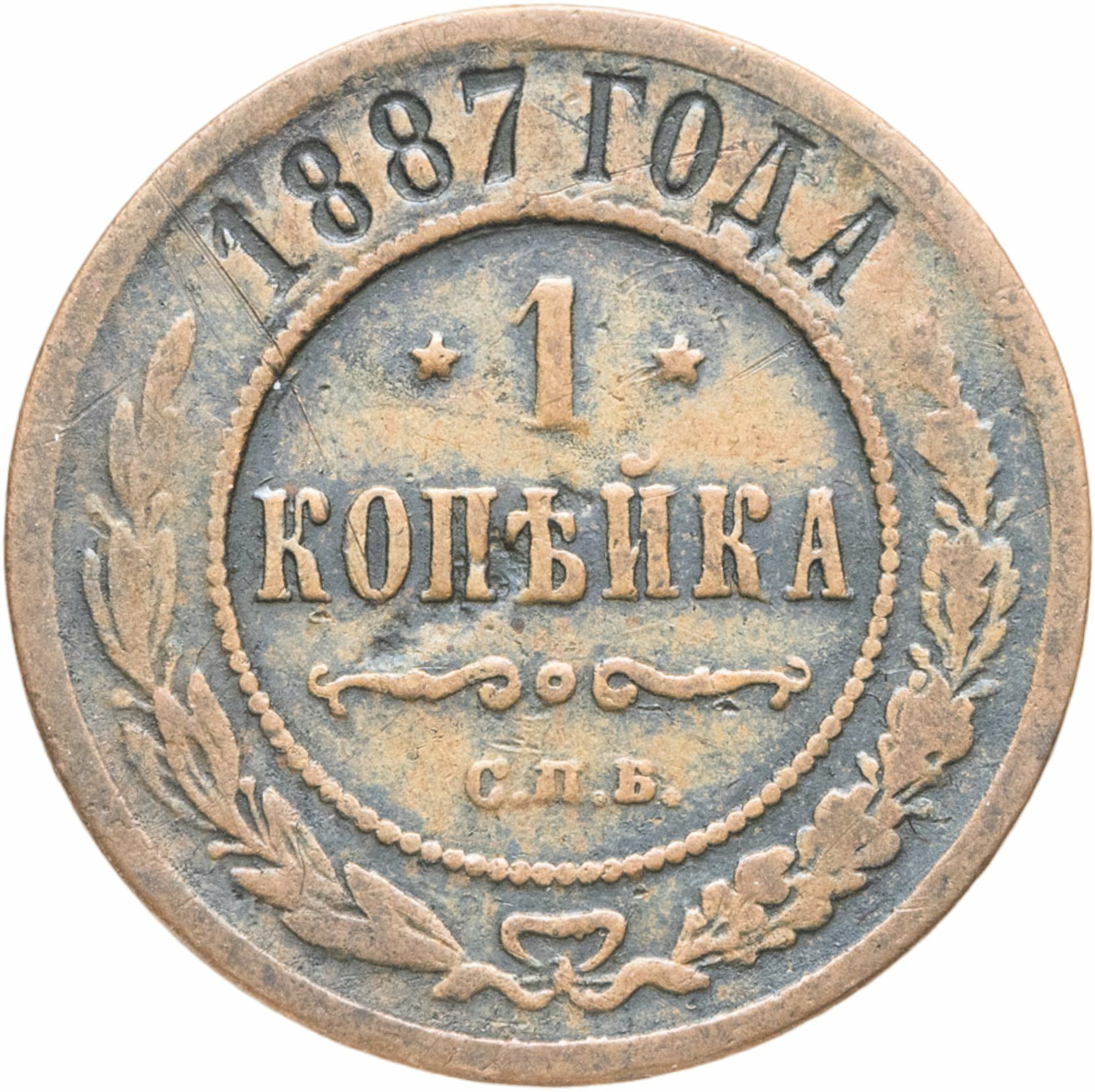 1 копейка 1887 СПБ, Медь, в сохранности F