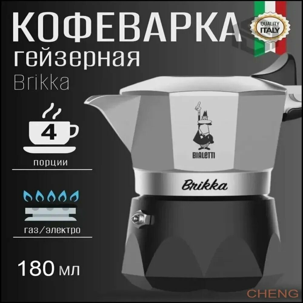 YI CHENG JIA Гейзерная кофеварка "Brikka", на 4 чаш. (180 мл)
