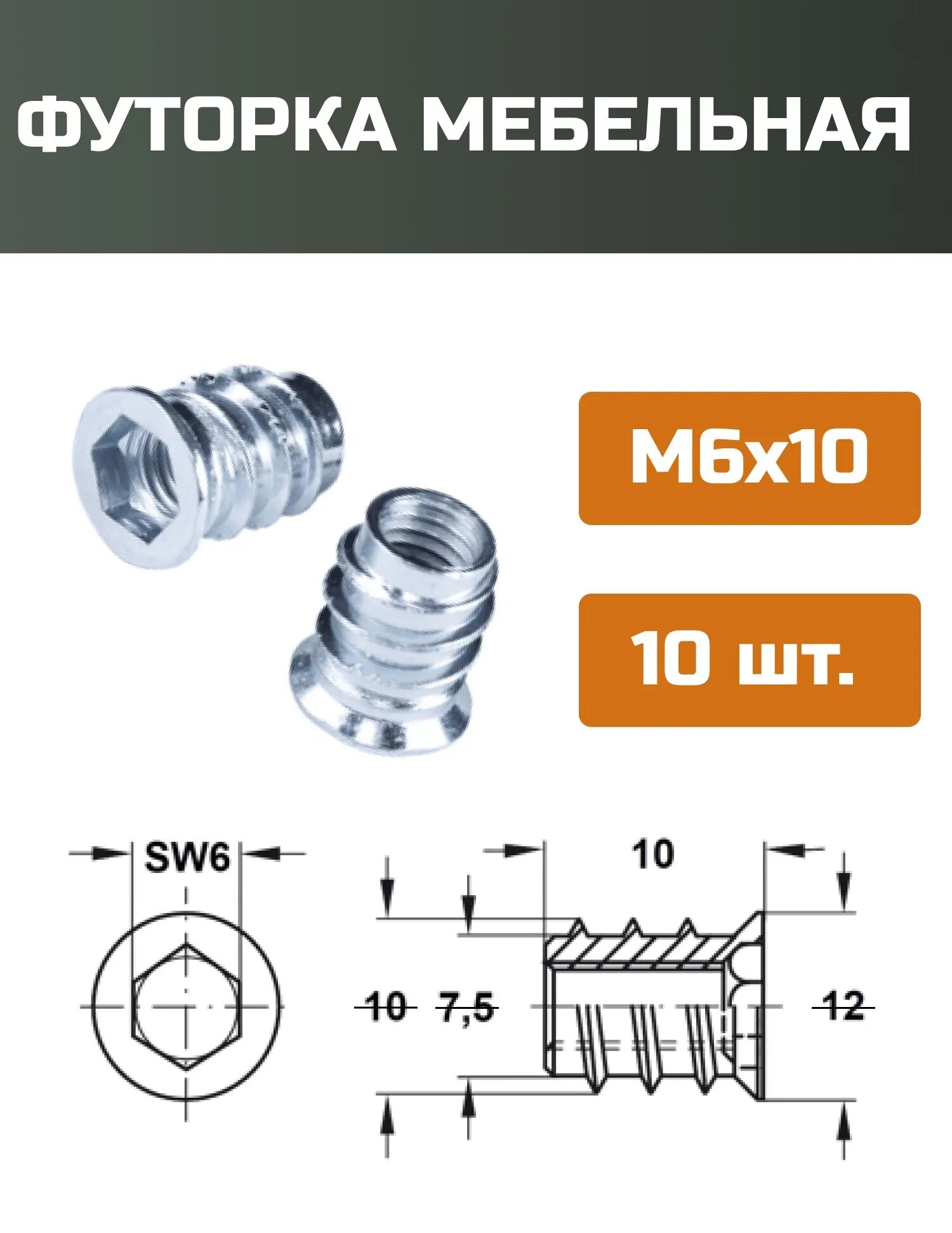 Футорки мебельные H&T WOOD, металлические D8, М6 Х 10, 10 шт