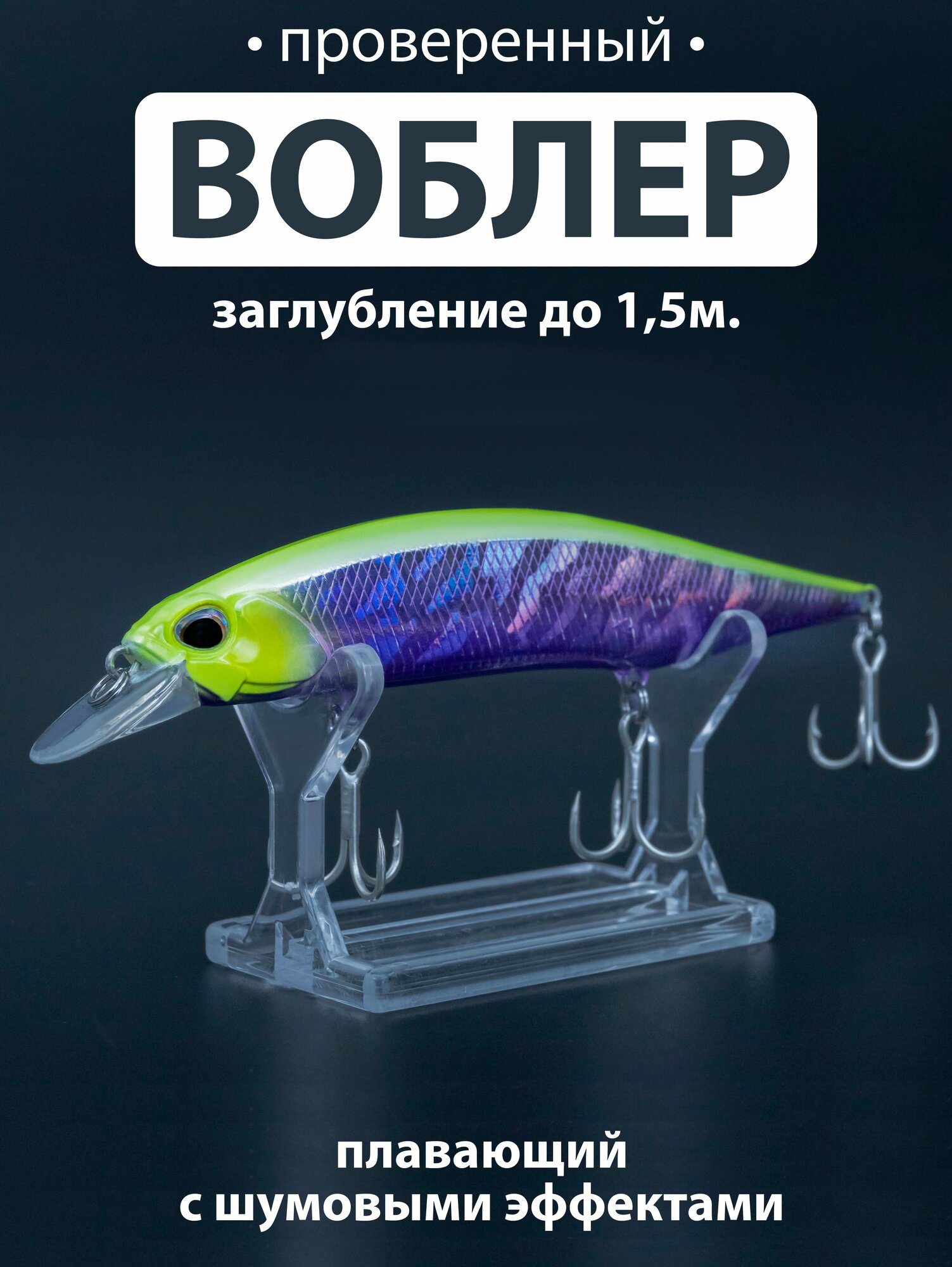 Воблер минноу плавающий заглубление 0.8-1.5м. (12см. 18гр.) Proberos floating minnow. С шумовыми эффектами и системой дальнего заброса