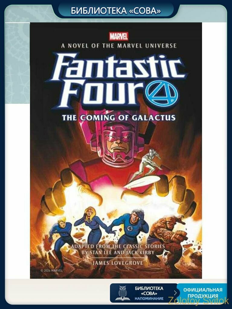 Книга Fantastic Four James Lovegrove "Фантастическая четверка", фэнтези, 2025 г.