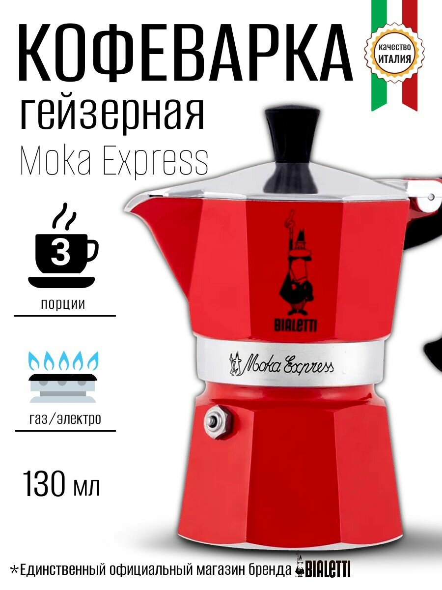 Гейзерная кофеварка Bialetti Moka Express на 3 порции Red, 130 мл