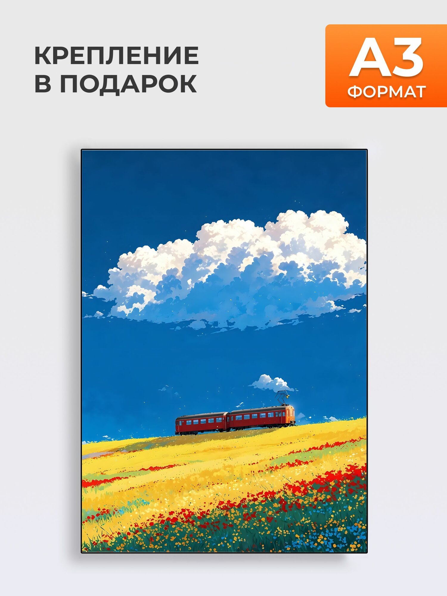 Постер Поезд В стиле Моне, А3