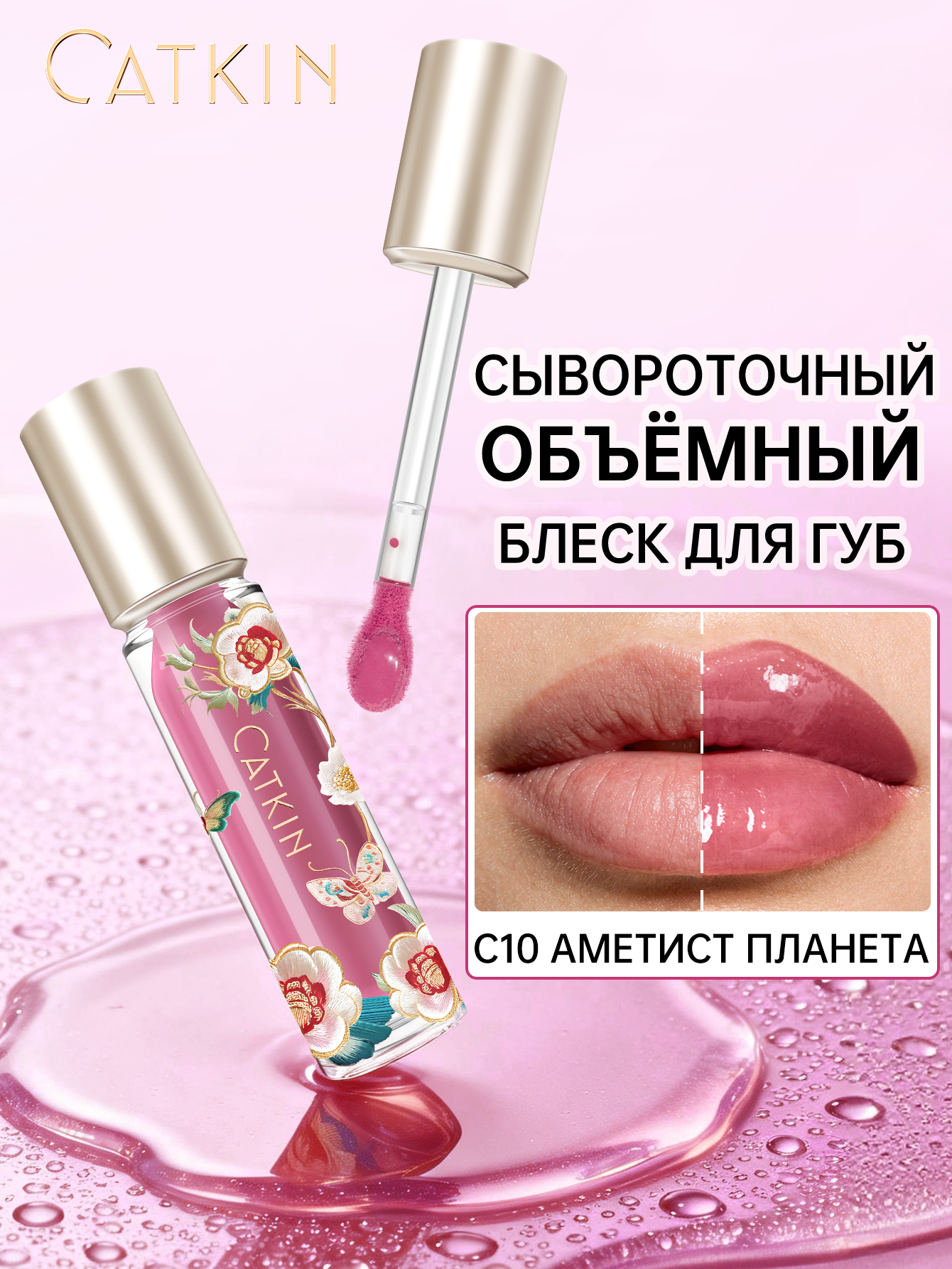 CATKIN Ice Mirror Блеск для губ C10, увлажняющий, с эффектом объема