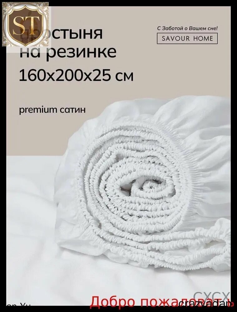 Простыня на резинке белый, Сатин, Сатин люкс, 160x200 см