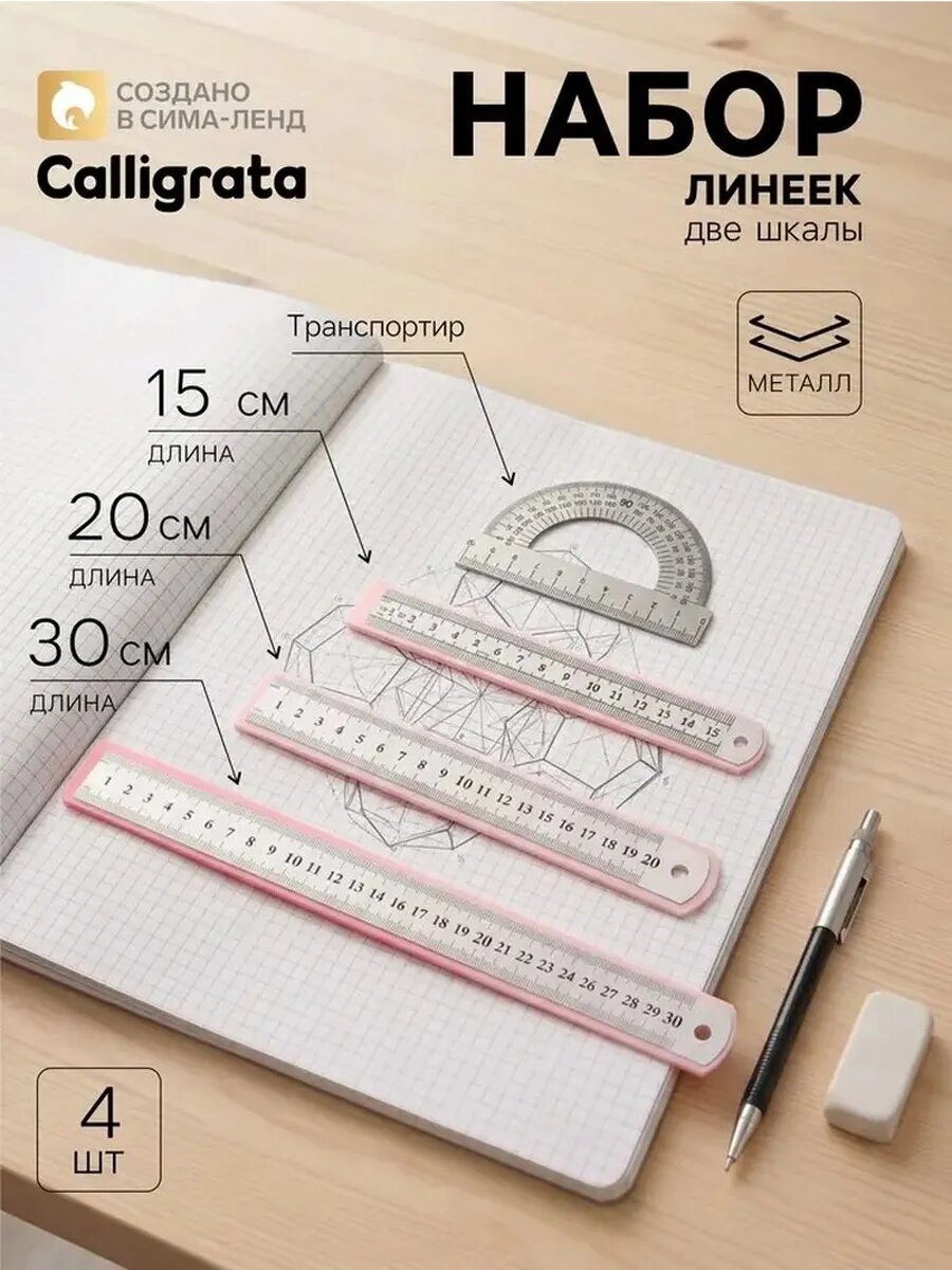 Металлический набор линеек и транспортир для точных чертежей