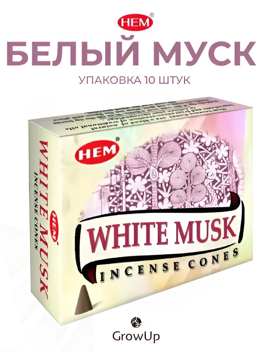 Белый муск 10 шт - благовония ароматические конусы ХЕМ