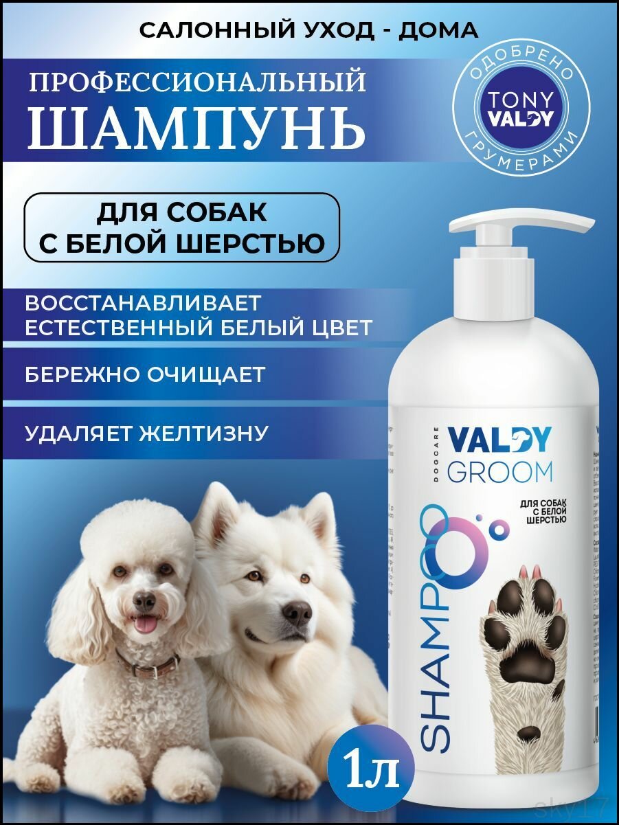 VALDY GROOM Отбеливающий шампунь для собак с белой шерстью 1000мл.
