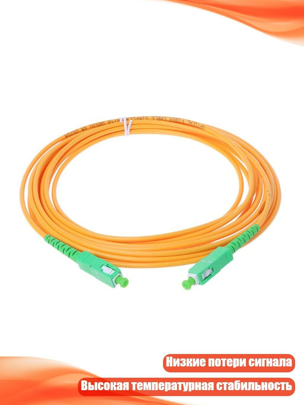Оптический патч-корд SM SC/APC–SC/APC, Желтый