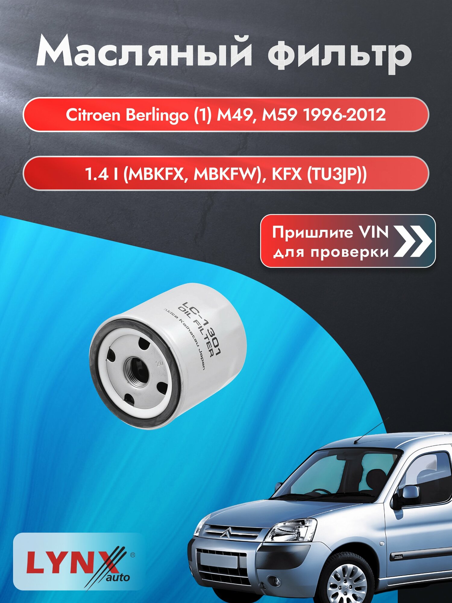 Масляный фильтр для Citroen Berlingo (1) M49, M59 1996-2012г. Двигатель 1.364 (KFW (TU3A)) LYNXauto Ситроен Берлинго
