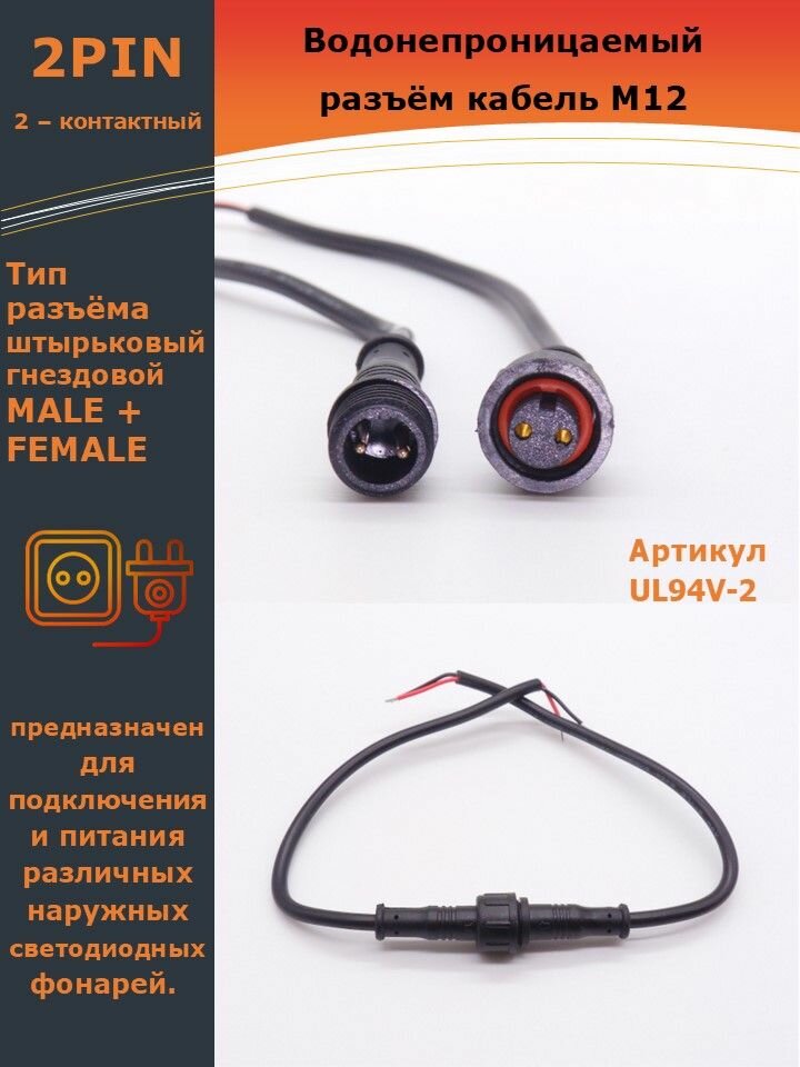 Разъем 2-х контактный герметичный соединитель IP67, длина 40 см, диаметр 15 мм, 2х0.3 мм2