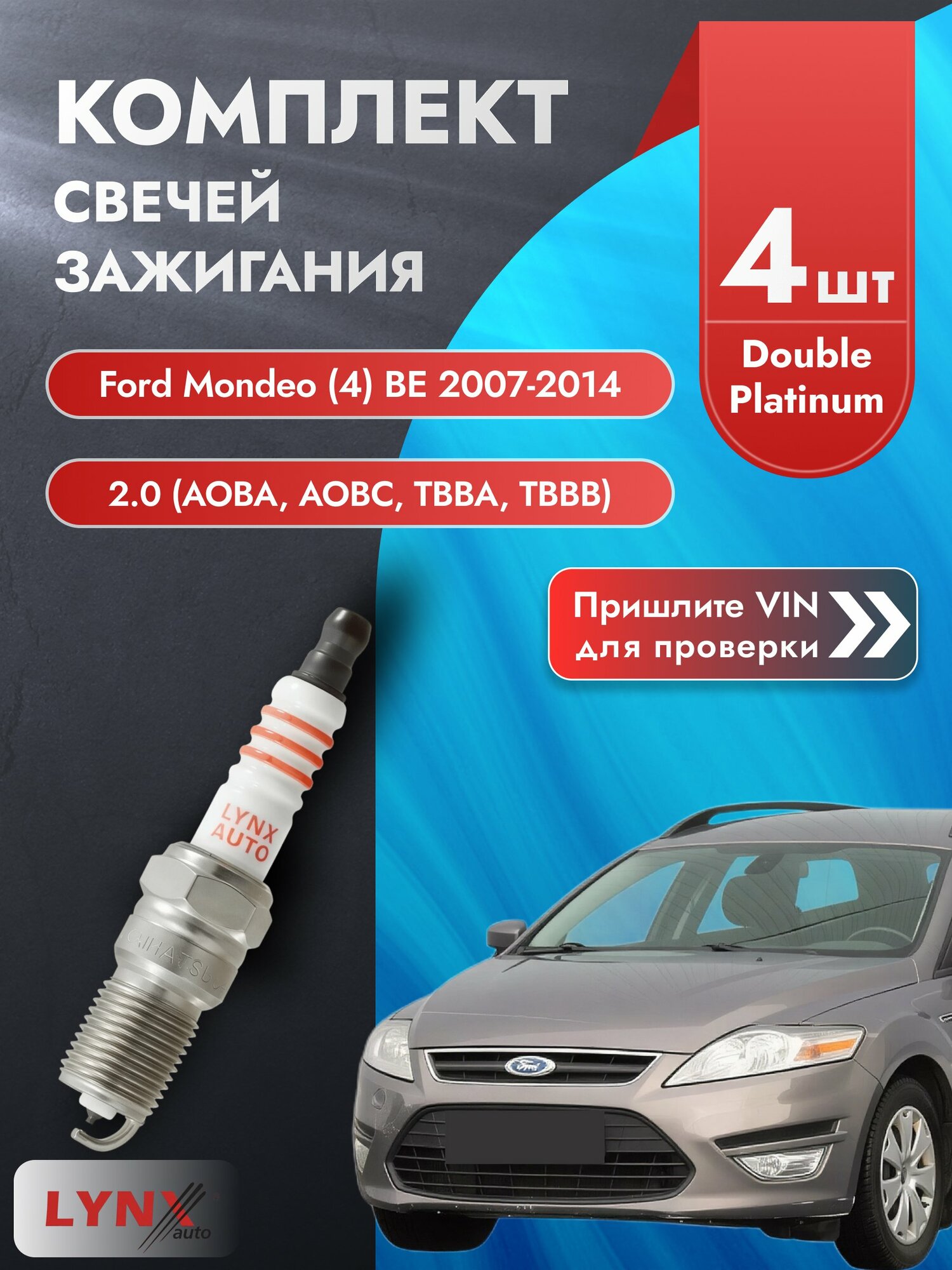 Свечи зажигания Ford Mondeo (4) BE 2007-2014 | Двигатель 2.0 (AOBA, AOBC, TBBA, TBBB) (SP-242) Форд Мондео Лифтбек