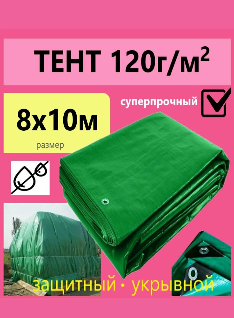 Тент 8х10м 120гр защитный с люверсами укрывной гидроизоляция