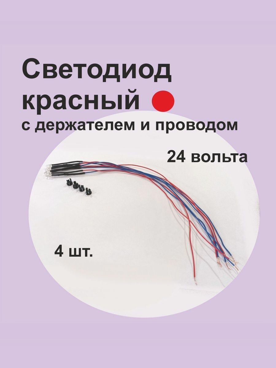 1ПП Светодиод 24V красный прозрачный, с держателем и проводом