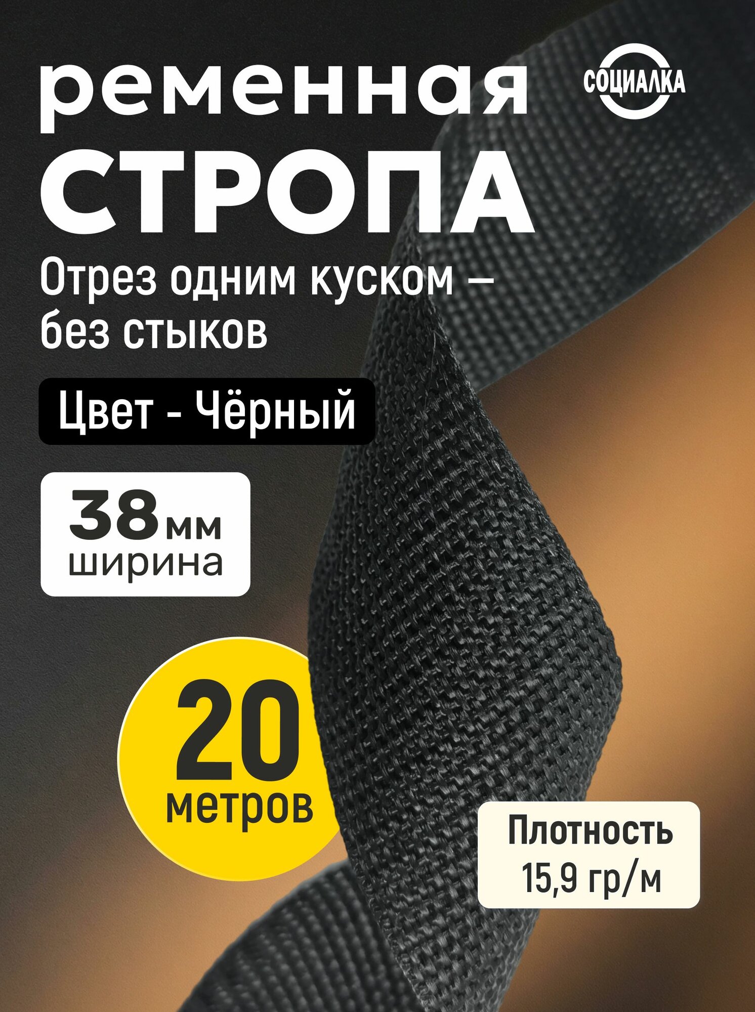 Стропа ременная 38мм, черная 322, длина 20м