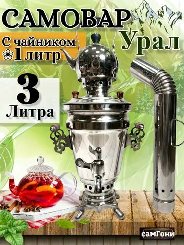 Уральский самовар 3 литра на дровах и углях с заварочным чайником 1 литр