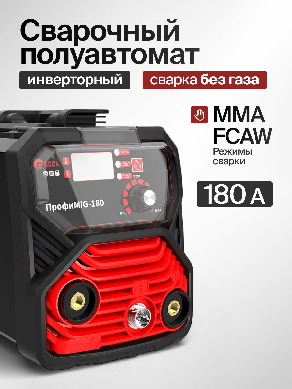 Сварочный полуавтомат Edon ПрофиMIG-180, MIG MAG FCAW/без газа (d электродов 4 мм, d проволоки 1.0 мм, мах мощность 7.9 кВт, мах 35.9 А ток, 260 В) инверторный аппарат