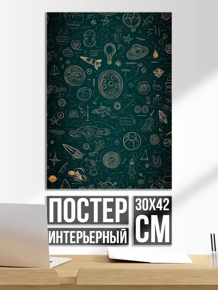 Плакат постер Фон из научных символов