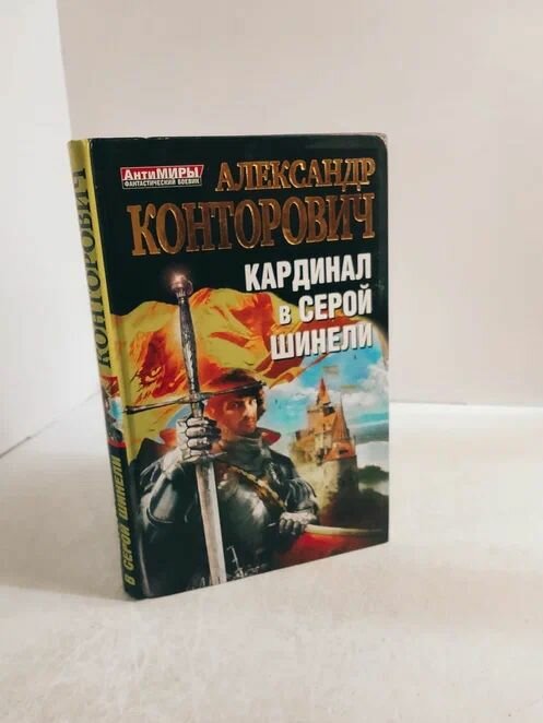 Кардинал в серой шинели
