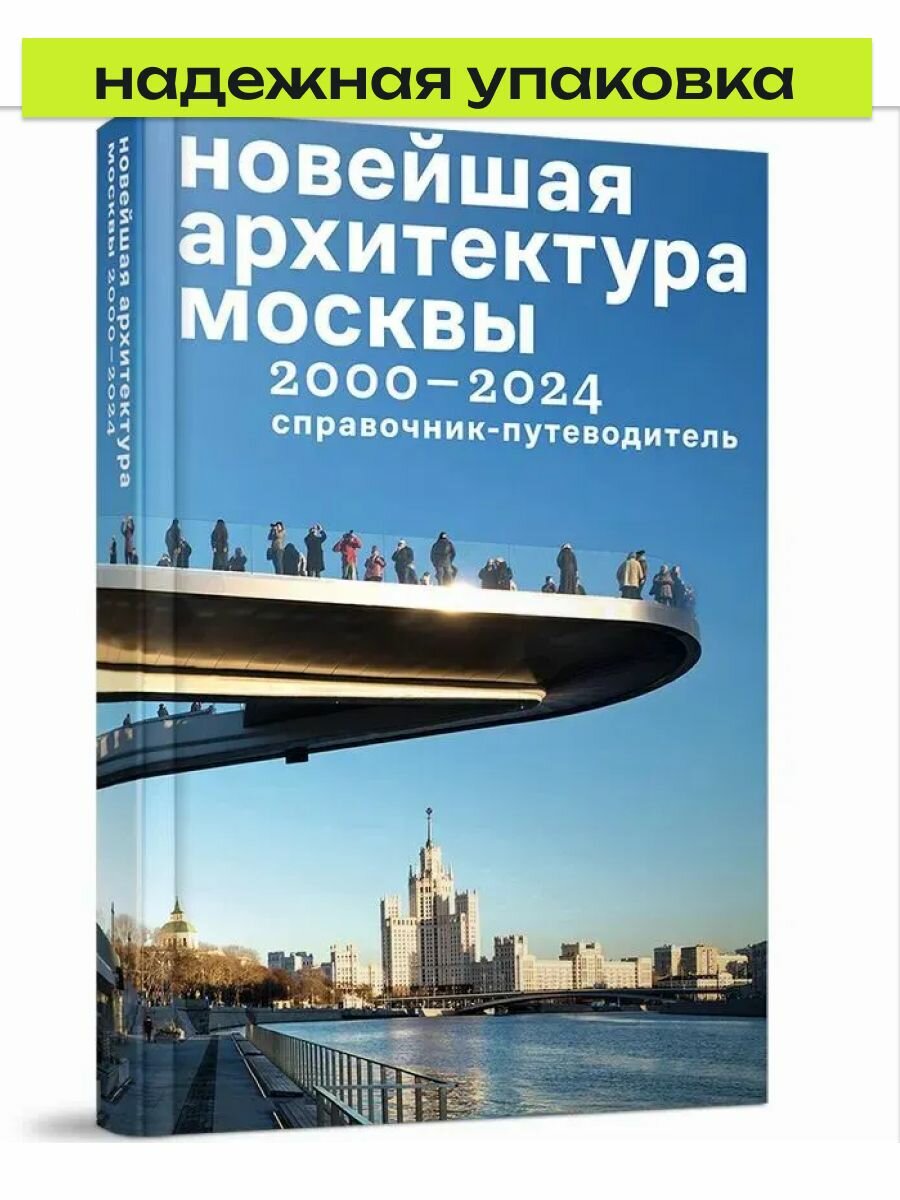 Новейшая архитектура Москвы. 2000 2024: справочник-путеводитель