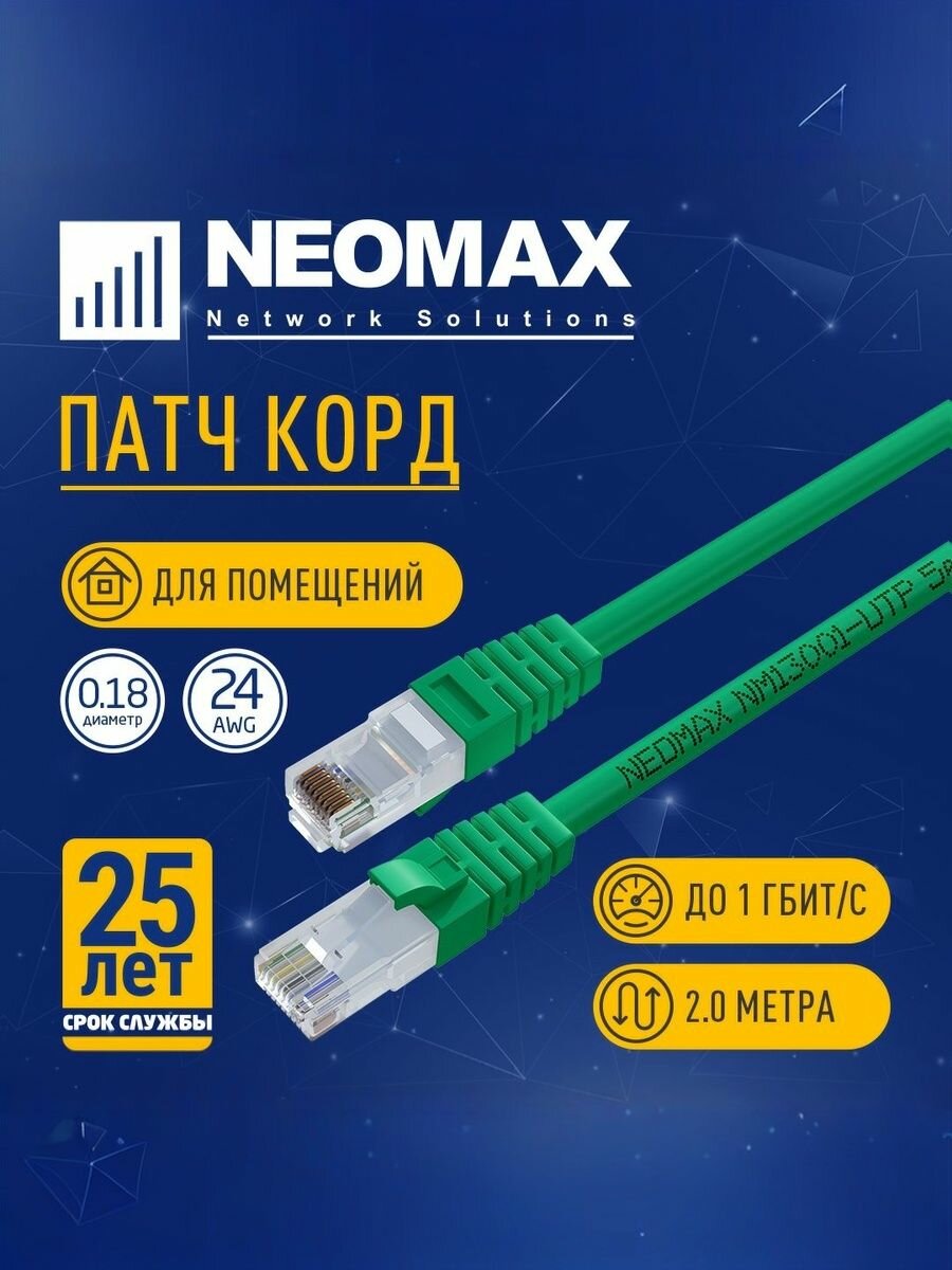 Патч-корд Neomax RJ 45 медный 2 м, UTP cat.5e, многожильный, зеленый, сетевой интернет кабельNEOMAX Патч-корд медный, многожильный, зеленый 2 м. UTP cat.5е, NM13001-020G